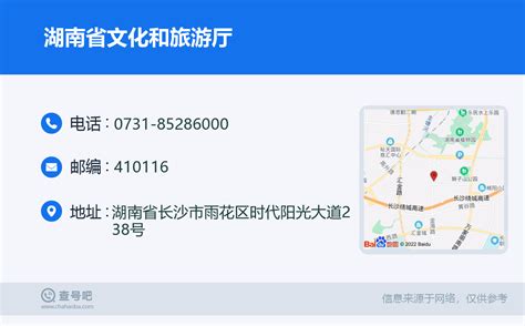☎️湖南省文化和旅游厅：0731 85286000 查号吧 📞
