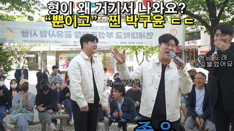 형이 왜 거기서 나와요 박구윤 뿐이고 원곡자 등장에 아줌마 아저씨들 전부 만석 되버림 Youtube