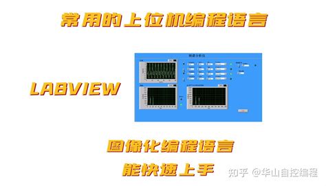 自动化工程师必备编程语言大揭秘，c 、vb、labview和c 哪个更牛？ 知乎