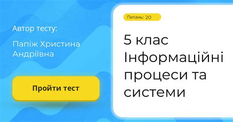 5 клас Інформаційні процеси та системи Тест на 20 запитань Інформатика