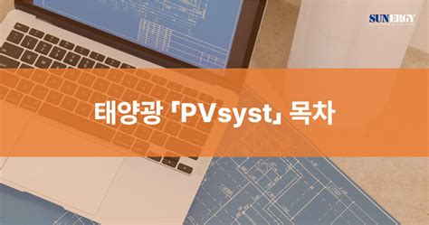 Pvsyst 목차 태양광 신재생 Sunergy