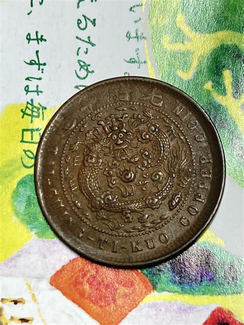 Yahooオークション 中国 江南省造 大清銅幣 丁未 1907年 當制銭十文