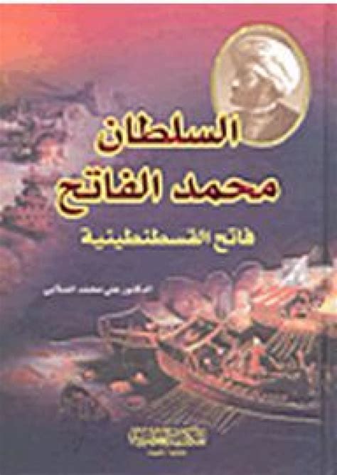 القارئ — السلطان محمد الفاتح فاتح القسطنطينية