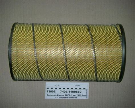 Фильтр воздушный 7405-1109560 для КАМАЗ, Евро1