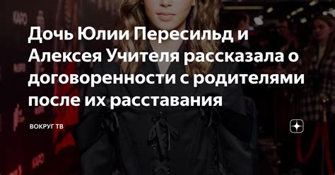 Дочь Юлии Пересильд и Алексея Учителя рассказала о договоренности с