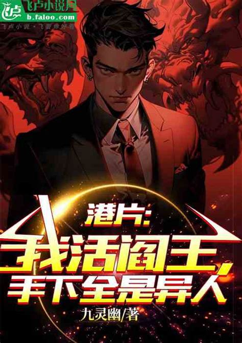 港片：我活阎王，手下全是异人九灵幽小说全本小说下载飞卢小说网