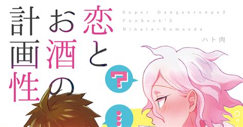 超弾丸論破2【腐】 恋とお酒の計画性 ハートフル肉。5号館ほ15bのマンガ 日狛 ブレイクショット6 Comiccity東京
