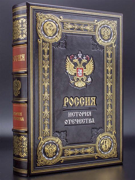 Подарочное издание РОССИЯ ИСТОРИЯ ОТЕЧЕСТВА