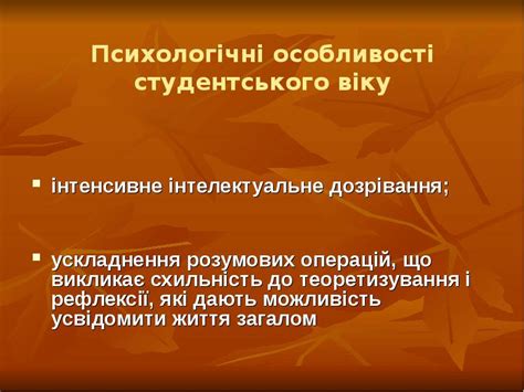 Загальна психологічна характеристика студентського віку Тема 2
