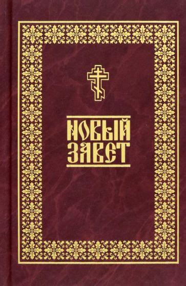Книга: "Новый Завет". Купить книгу, читать рецензии | ISBN 978-5-89101 ...