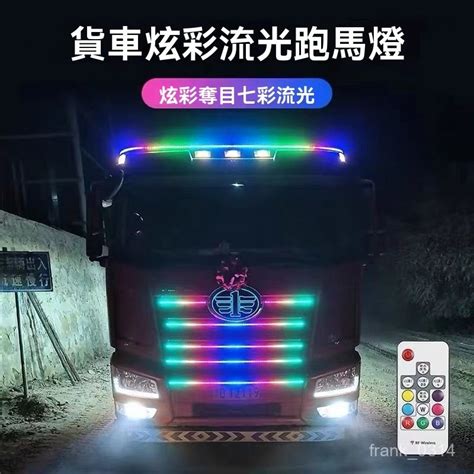 流水燈 轉嚮燈 Led燈條 超薄led導光條 跑馬流水燈帶24v貨車12v卡車改裝七彩流水跑馬燈中網流光燈遮陽闆霹靂遊俠 蝦皮購物