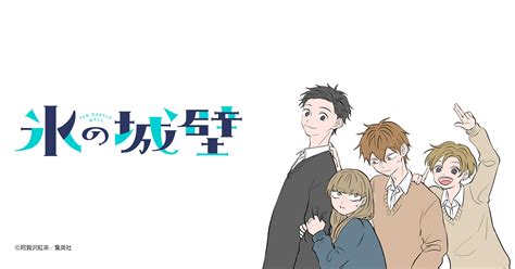 氷の城壁 ｜ 春マン 2023 ｜ 集英社 春を彩るマンガの祭典 人気コミックが無料で読める
