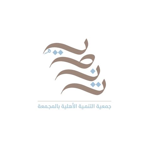 الرئيسية جمعية التنمية الاهلية بالمجمعة