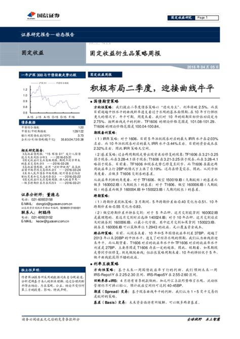 固定收益衍生品策略周报：积极布局二季度，迎接曲线牛平