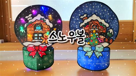 프리미엄도안 스노우볼 만들기 겨울 미술 겨울 입체 스노우볼 만들기 도안