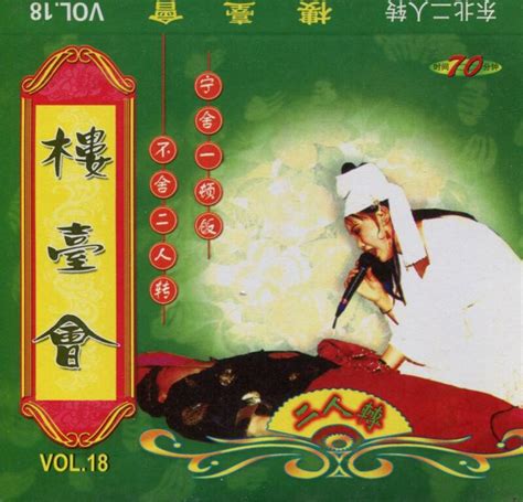 東北二人轉 樓臺會李小琳 趙小軍1張VCD碟 正版袋裝 018 露天市集 全台最大的網路購物市集