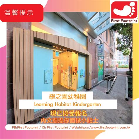 First Footprint K1入學溫馨提示～ 2025 2026入學 學之園幼稚園 Learning