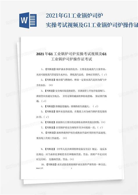 2021年g1工业锅炉司炉实操考试视频及g1工业锅炉司炉操作证考试word模板下载编号lapxgbkd熊猫办公
