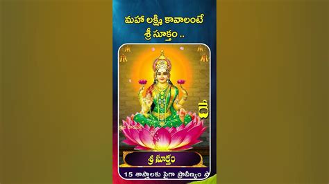 మహా లక్ష్మి కావాలంటే శ్రీ సూక్తం Youtube