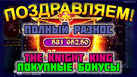ПОЛНЫЙ РАЗНОС Покупные бонусы в слот The Knight King Топ заносы