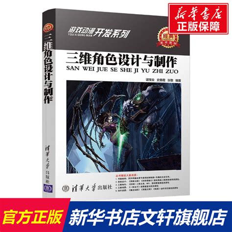 三维角色设计与制作谌宝业 史春霞 张敬编著正版书籍新华书店旗舰店文轩官网清华大学出版社 虎窝淘