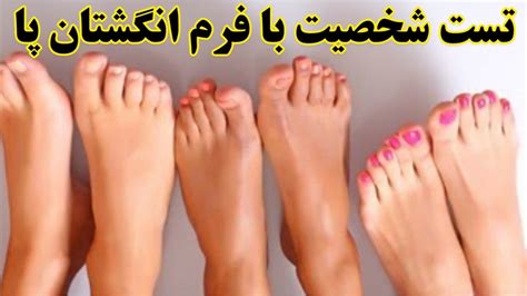 تست شخصیت انگشتان پا؛ پاهای شما شخصیت پنهان شما را فاش می کنند Youtube