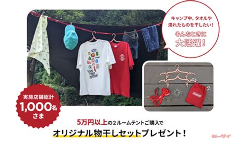 【画像ギャラリー】【コールマン】がオリジナルノベルティをプレゼント！「灯そう感謝祭 2024秋」キャンペーンは9月13日〜29日 モーサイ