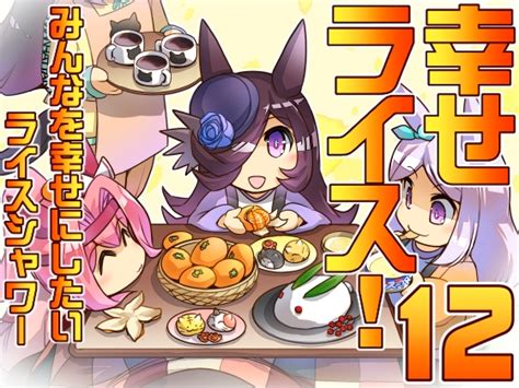 幸せライス みんなを幸せにしたいライスシャワー12 ぷりん堂 DLsite 同人