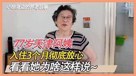 77岁天津阿姨来荣成养老，来了三个月就决定不走了，看看她房间怎么样【小徐身边的养老故事】 Youtube