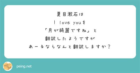 夏目漱石は I Love Youを 「月が綺麗ですね」と 翻訳したようですが あーるならなんと翻訳しますか？ Peing 質問箱
