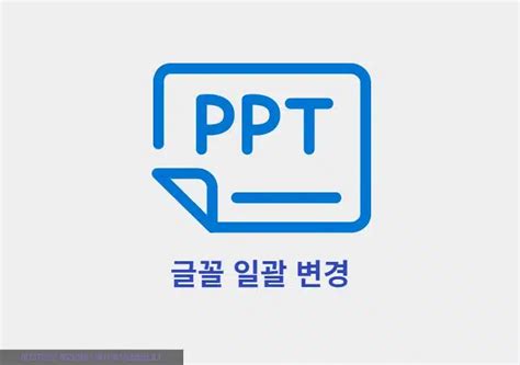 Ppt 폰트 일괄 변경 파워포인트 글꼴 바꾸기 윤과장의 소소한 일상 이야기