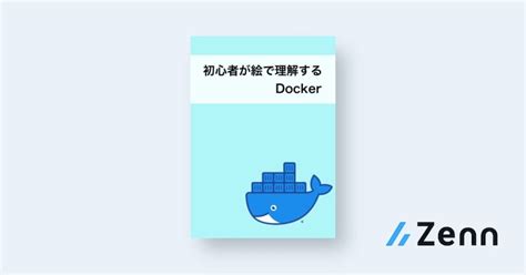 初心者が絵で理解する Docker
