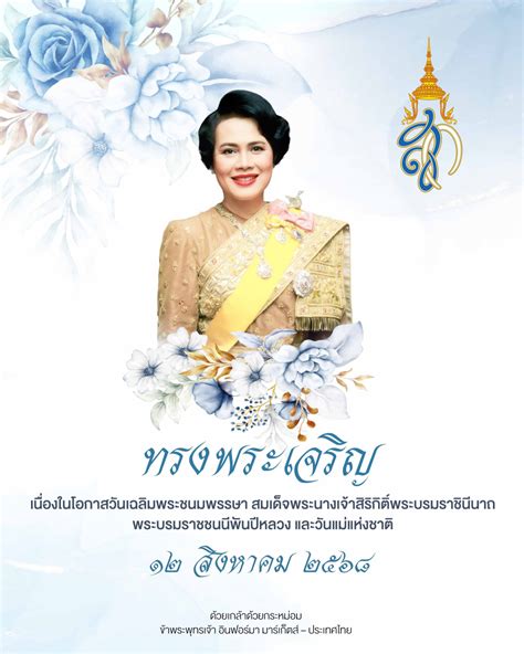 Boilex ๑๒ สิงหาคม ๒๕๖๘ เนื่องในโอกาสวันเฉลิมพระชนมพรรษา สมเด็จพระนางเจ้าสิริกิติ์