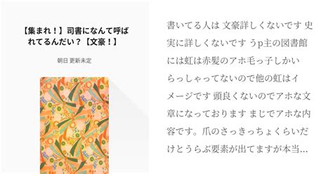 1 【集まれ！】司書になんて呼ばれてるんだい？【文豪！】 文アル単発 朝日 更新未定の小説シリ Pixiv