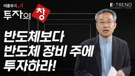 점점 살아나는 국내 증시 앞으로 어떤 주식에 투자해야 할까 이종우 투자의창 삼성전자 Sk하이닉스 코스닥 코스피 Youtube