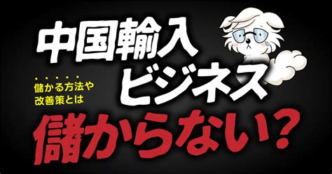 【現状を脱却】中国輸入ビジネスで儲からない7つの原因！儲かる方法や改善策を紹介 Tas Media