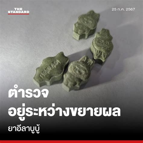 The Standard Update ตำรวจยอมรับ ‘ยาอีลาบูบู้ มาใหม่