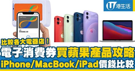 【5000電子消費券】電子消費券買iphone手機攻略 各大電器店iphonemacbookipad價錢比較 港生活 尋找香港好去處