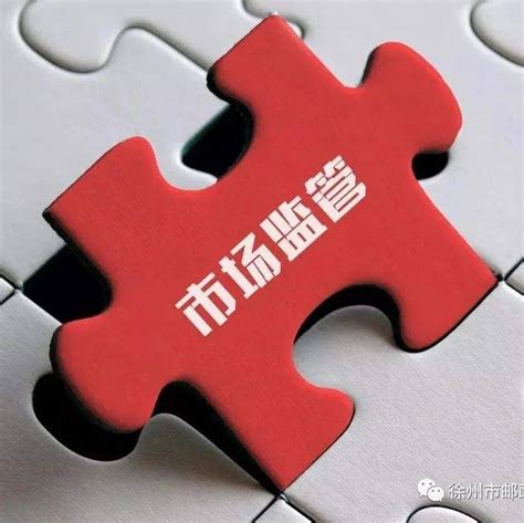 徐州市四部门联合开展打击物流寄递涉烟违法活动专项行动联动