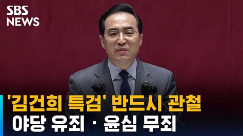 박홍근 김건희 특검 반드시야당 유죄 · 윤심 무죄 Sbs Youtube