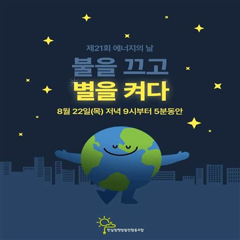한살림대구ㅣ유기농ㅣ친환경 ㅣnongmoㅣ자원순환ㅣ로컬푸드ㅣ건강밥상 📢📢제21회 에너지의 날 불을 끄고 별을 켜다에 동참해주세요 8월22일 오늘이 에너지의 날이랍니다