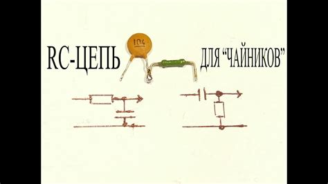 RC-ЦЕПЬ для "ЧАЙНИКОВ".Как она работает НАГЛЯДНО.Где цепь применяют,для ...