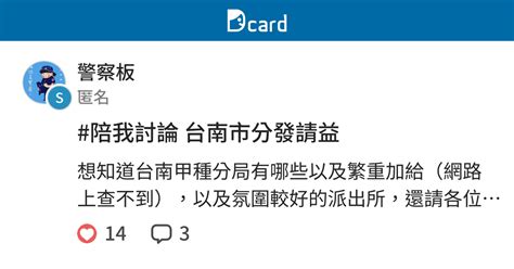 陪我討論 台南市分發請益 警察板 Dcard