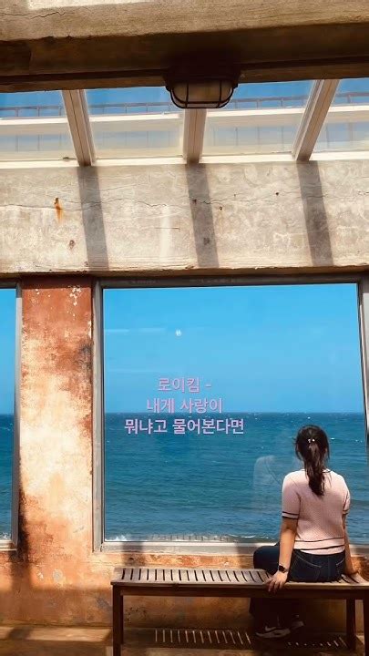 로이킴 내게 사랑이 뭐냐고 물어본다면 Youtube