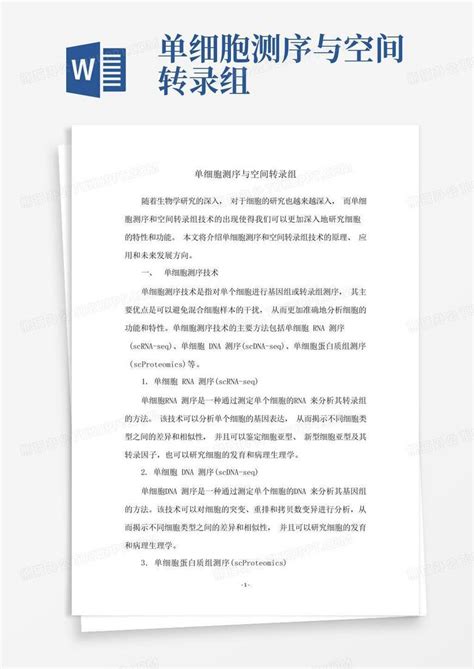 单细胞测序与空间转录组word模板下载 编号qxenwrvp 熊猫办公