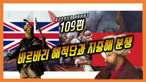 살라흐앗딘의 역사이야기 바르바리 해적단과 지중해 분쟁 Youtube
