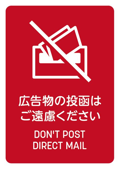 チラシ投函禁止 フリー素材の喚起tool
