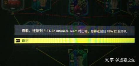 Fifa22连接到ultimate Team时出错无法连接至服务器解决办法 知乎