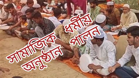 মুসলিম সম্প্রদায়ের ধর্মীয় অনুষ্ঠান Pollir Kotha Youtube