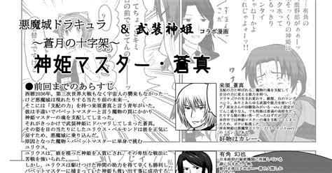 悪魔城ドラキュラ C91c91武装神姫本悪魔城コラボ漫画サンプル Masakic105月東s5aのマンガ 来須蒼真 ユリウス